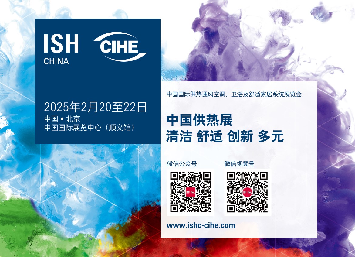 ISH China & CIHE中国供热展“提档”，影响几何